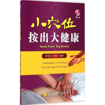 小穴位按出大健康