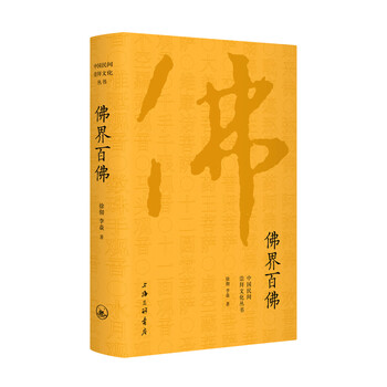 冥界百鬼 佛界百佛
