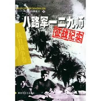 八路军一二九师征战纪实——中国人民征战纪实丛书【正版图书，售后无忧】
