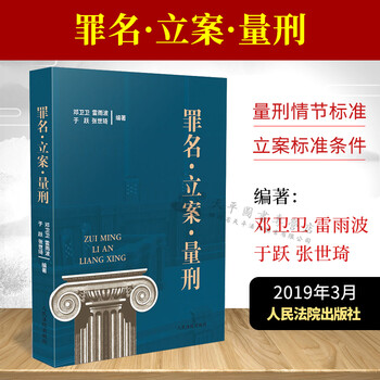 罪名·立案·量刑