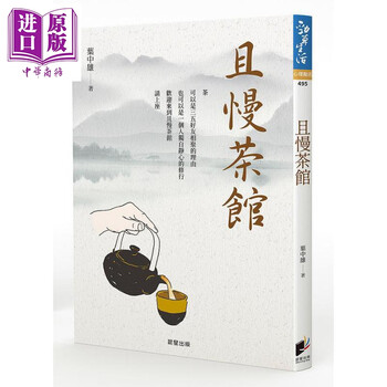 且慢茶馆 从品茶 品味人生 港台原版 叶中雄 晨星出版