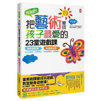 来玩吧！ 把艺术变成孩子※爱的23堂游戏课(二版）：线条爱跳舞 港台原版图书籍亲子教育