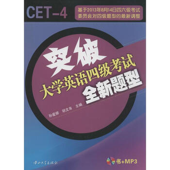 突破大学英语4级考试全新题型