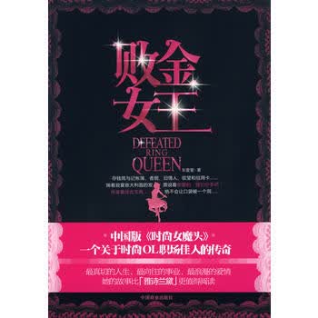 败金女王 车雯雯 9787504466488 中国商业出版社