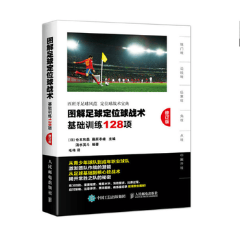 图解足球定位球战术 基础训练128项 修订版