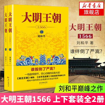 【新华书店旗舰店正版】大明王朝1566 新版 上下套装全2册 雍正王朝编剧刘和平著作 中国文学古代历史小说