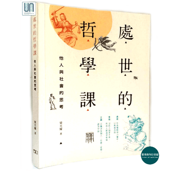 处世的哲学课 -- 他人与社会的思考香港商务印书馆梁光耀9789620757945哲学