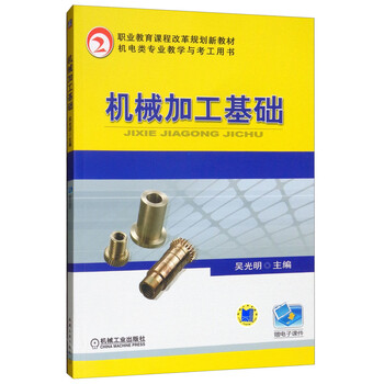 机械加工基础