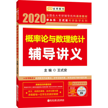 2020考研数学李永乐王式安考研数学 概率论与数理统计辅导讲义 