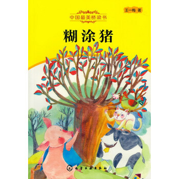 中国zui美桥梁书--—糊涂猪 王一梅 著
