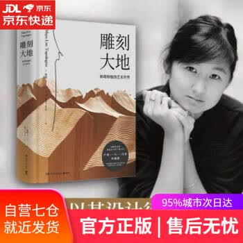 【正版图书】雕刻大地 林璎和她的艺术世界 林璎（MayaLin）等,陈晓宇,奚雪松 湖南文艺出版社