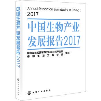 中国生物产业发展报告2017