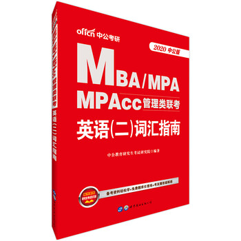 2019中公版 MBA/MPA.MPACC管理类联考·英语（二）词汇指南9787519212520