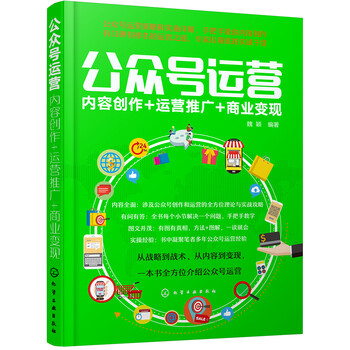 公众号运营：内容创作+运营推广+商业变现