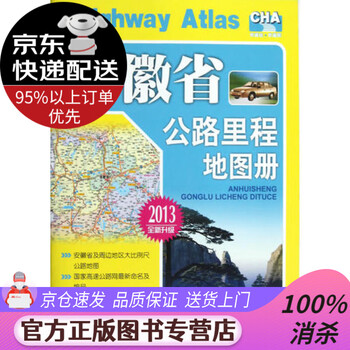 【新华书店 图书正版】安徽省公路里程地图册（2021版）