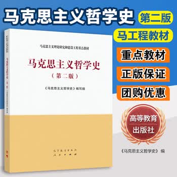 马克思主义哲学史 第二版 马工程教材 马克思主义理论研究和建设工程重点教材 教程参考辅导学习书籍 正版 马克思主义哲学史（第二版）