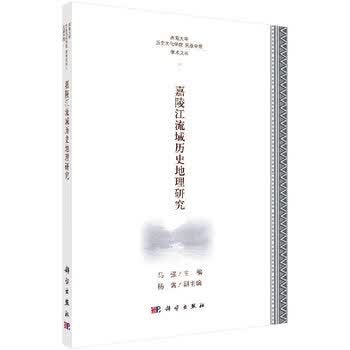 [按需印刷]嘉陵江流域历史地理研究