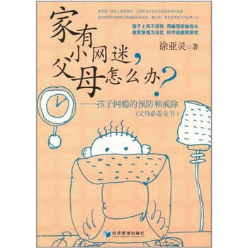 家有小网迷父母怎么办？