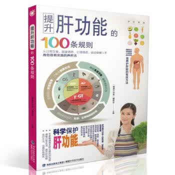 提升肝功能的100条规则 福建科学技术出版社