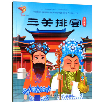 戏曲故事绘本：上党梆子（三关排宴）