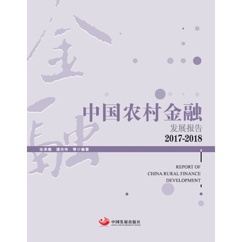 中国农村金融报告：2017-2018