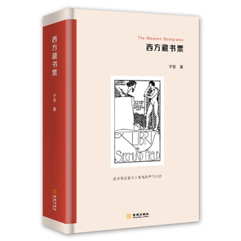 西方藏书票