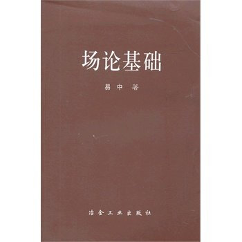 场论基础 易中  冶金工业出版社
