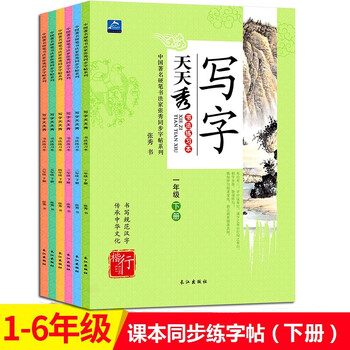 【1-6年级自选】小学生写字帖语文辅导书籍 下册 下学期 新版写字天天秀 练字正楷铅笔练字帖楷书硬笔 六年级下册(人教版)
