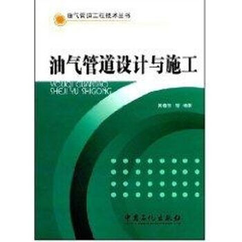 油气管道设计与施工/油气管道工程技术丛书