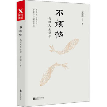不烦恼 我的人生哲学