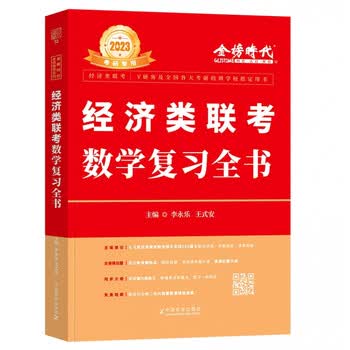 2023经济类联考数学复习全书