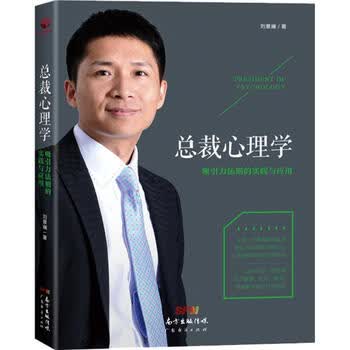 总裁心理学刘景斓 著 
