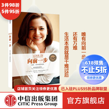 向前一步 谢丽尔·桑德伯格 全新升级珍藏版 女性励志书籍 人生由我 中信出版社图书