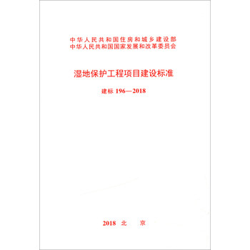 建标 196-2018 湿地保护工程项目建设标准