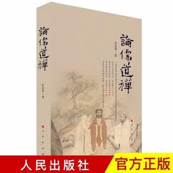 论儒道禅