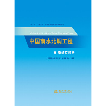 中国南水北调工程 质量监督卷