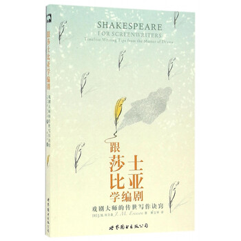 跟莎士比亚学编剧(戏剧大师的传世写作诀窍)
