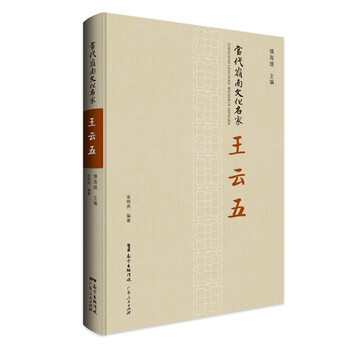正版 当代岭南文化名家.王云五 9787218130682