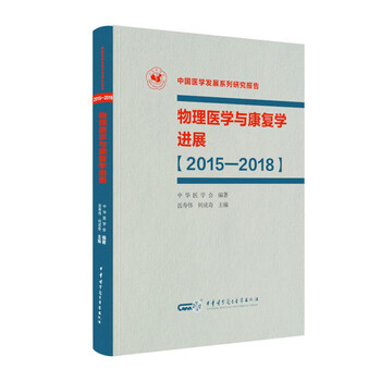 物理医学与康复学进展（2015-2018）
