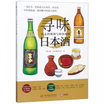 有书至美：寻味日本酒(行走的餐酒与和食地图)