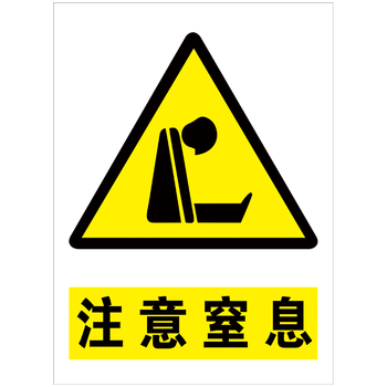 定制安全标识牌警示标志牌提示警告标示牌贴纸小心当心伤手警告牌TBP TBP125 注意窒息 30*20厘米 覆膜PP贴纸