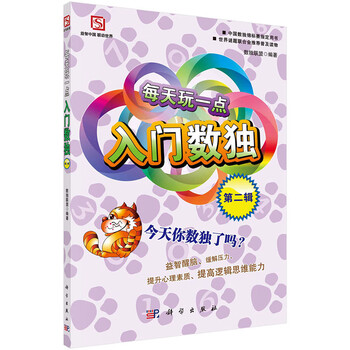  每天玩一点入门数独第二辑 数独联盟主编 科学出版社
