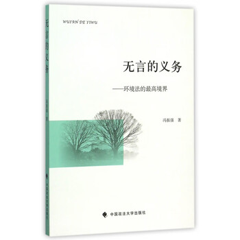 无言的义务--环境法的最高境界