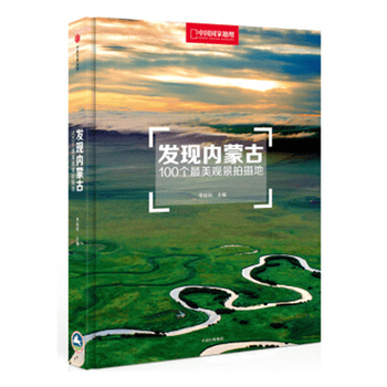 中国国家地理杂志 发现内蒙古：100个最美观景拍摄地