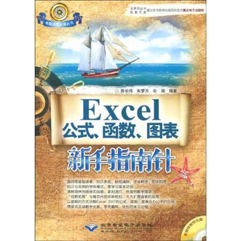 Excel公式.函数.图表新手指南针(1CD)