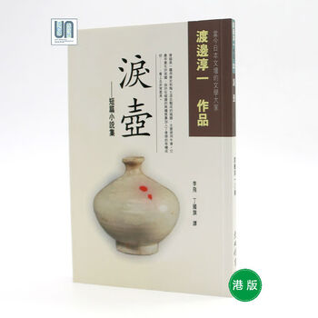 泪壶 天地图书 渡边淳一 外国文学 进口 港版