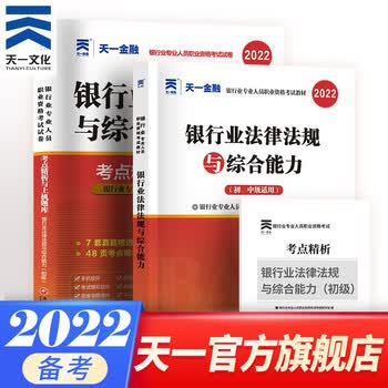 天一银行从业资格考试教材2022初级法律法规与综合能力 教材+真题+考点 全套3本