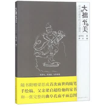 大拙至美：梁思成最美的文字建筑