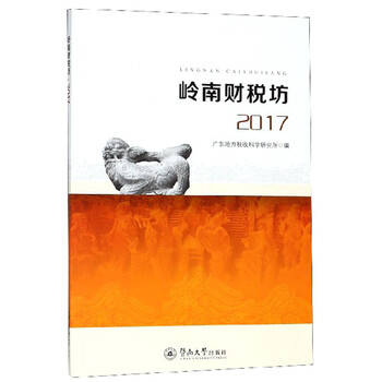 {正版新书}岭南财税坊:20179787566824097