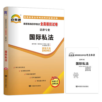 自考试卷 00249 0249 国际私法 自考通全真模拟试卷 附历年真题 考点串讲